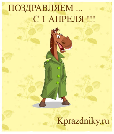 Поздравления с 1 апреля: шутки и розыгрыши. Отправка по СМС на ...